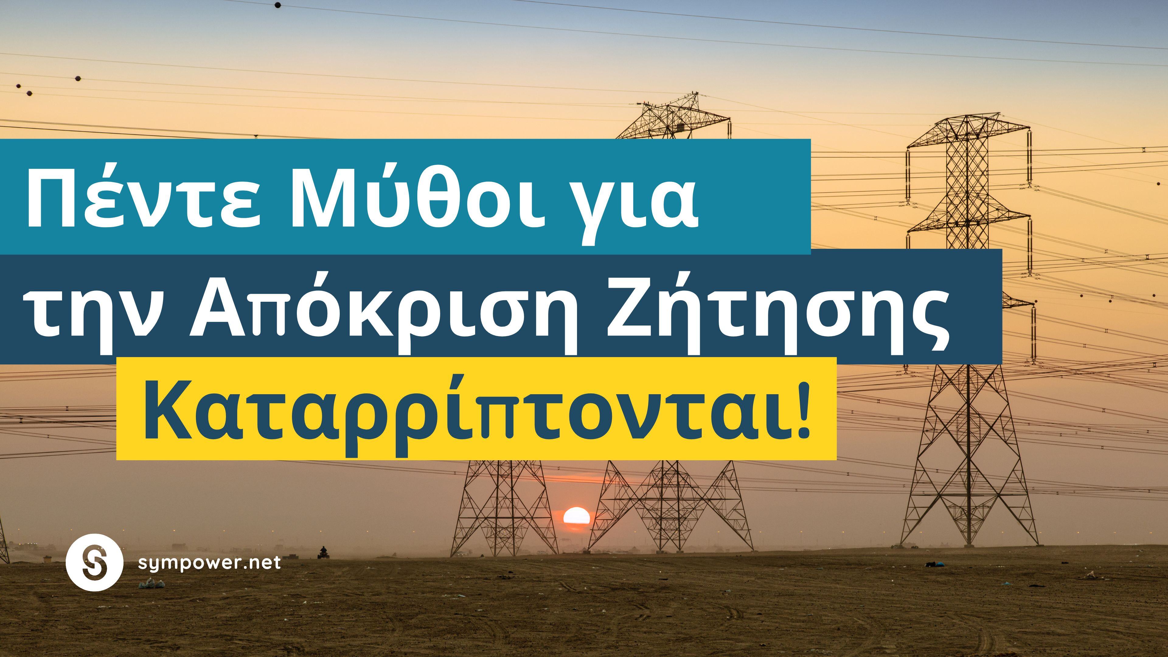 Πέντε Μύθοι για την Απόκριση Ζήτησης Καταρρίπτονται | Sympower